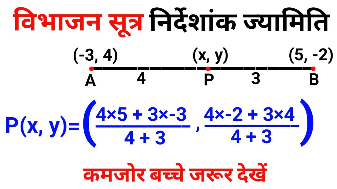 विभाजन सूत्र कक्षा 10 | section formula in hindi | coordinate geometry ...