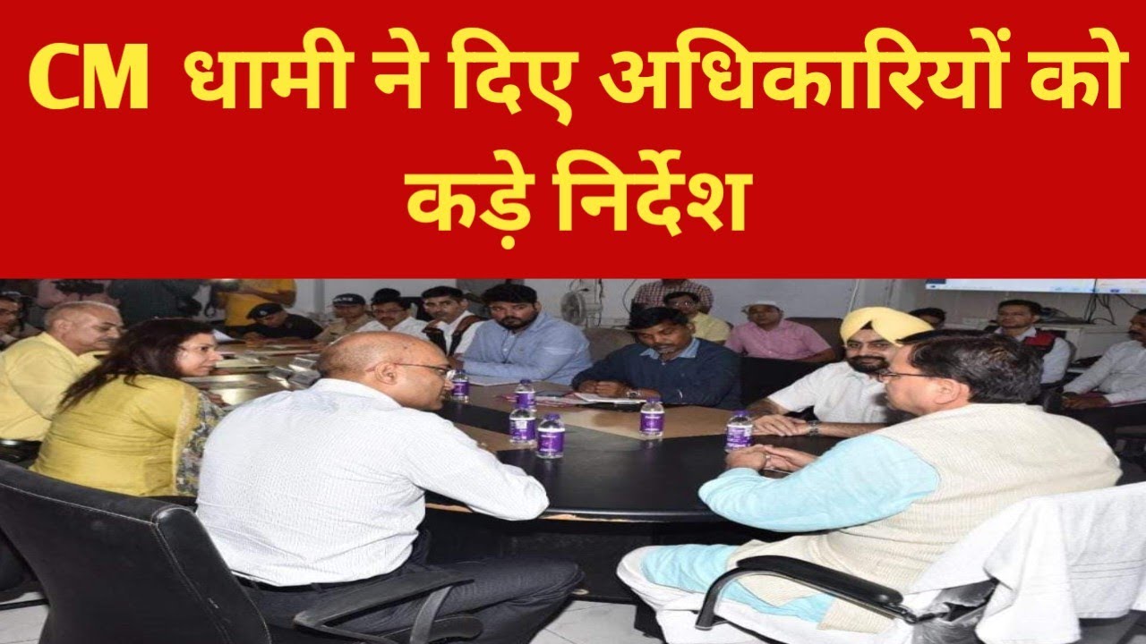 CM Pushkar Singh Dhami Ne Diye Kade Nirdesh l Uttarakhand News l - YouTube