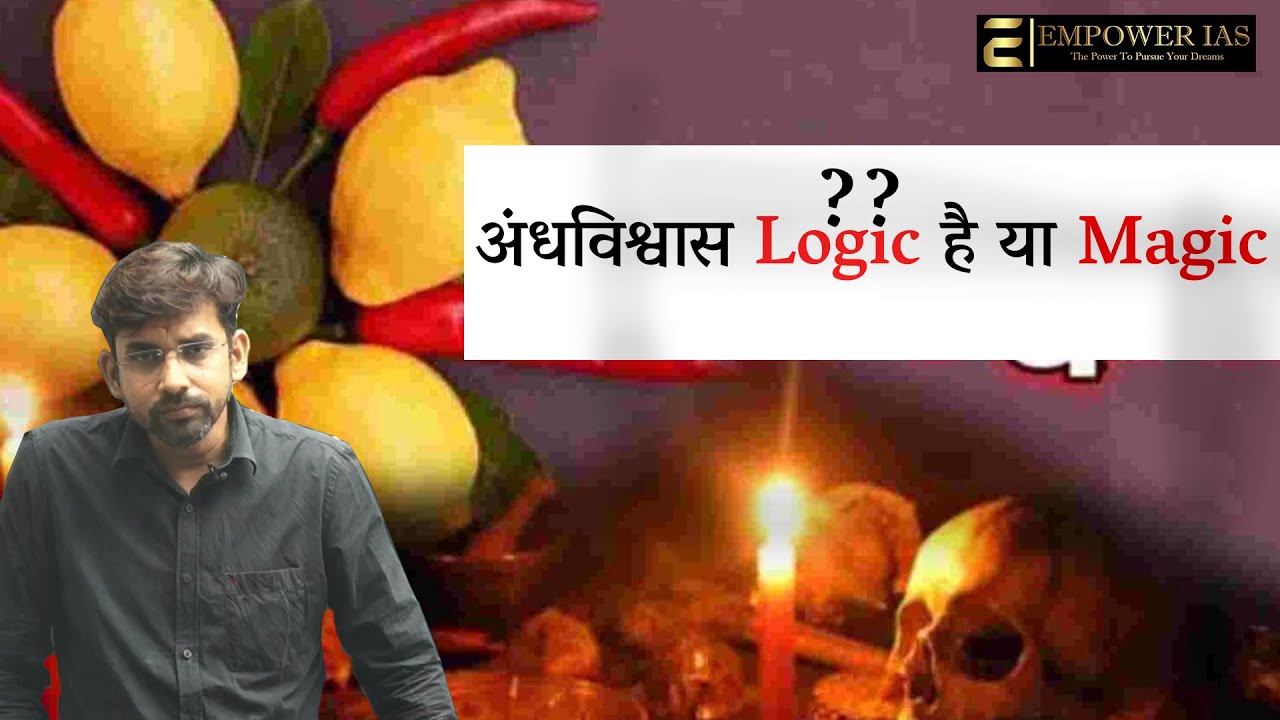 अंधविश्वास LOGIC है या MAGIC ?? | EMPOWERIAS | AMIT KUMAR | - YouTube