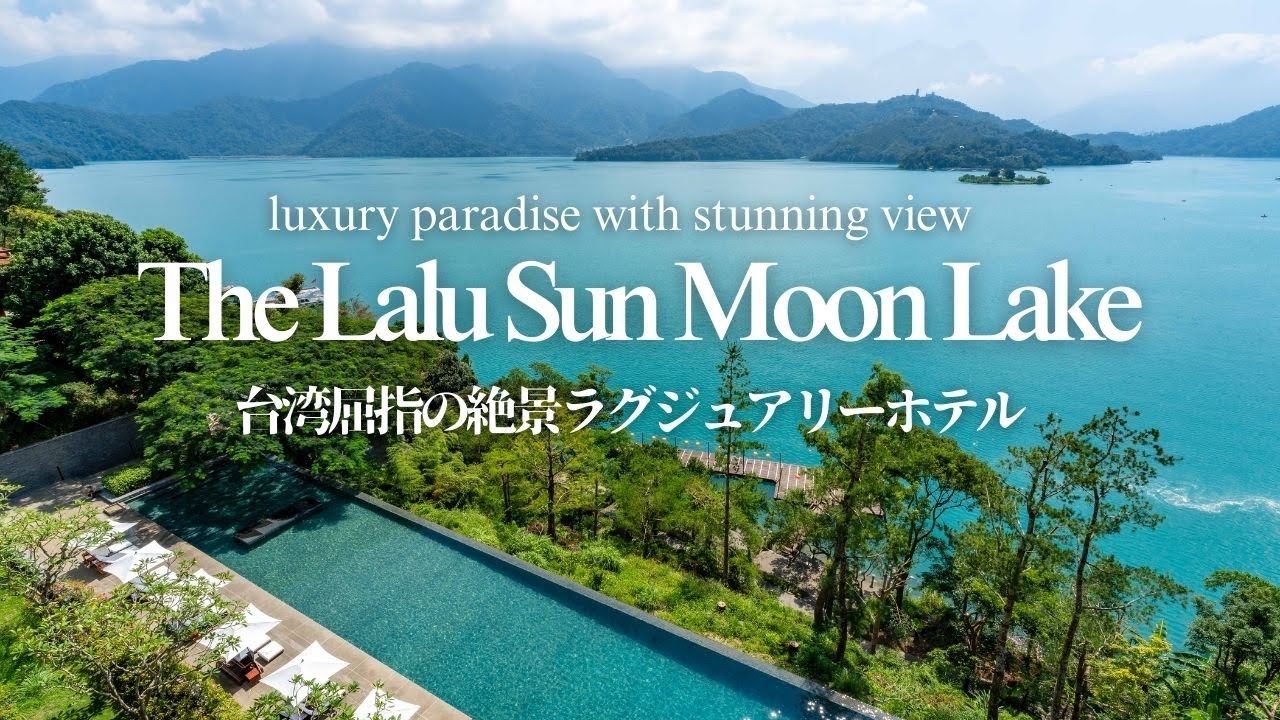 Taiwan's scenic luxury resort with Aman taste【The Lalu Hotel Sun Moon ...