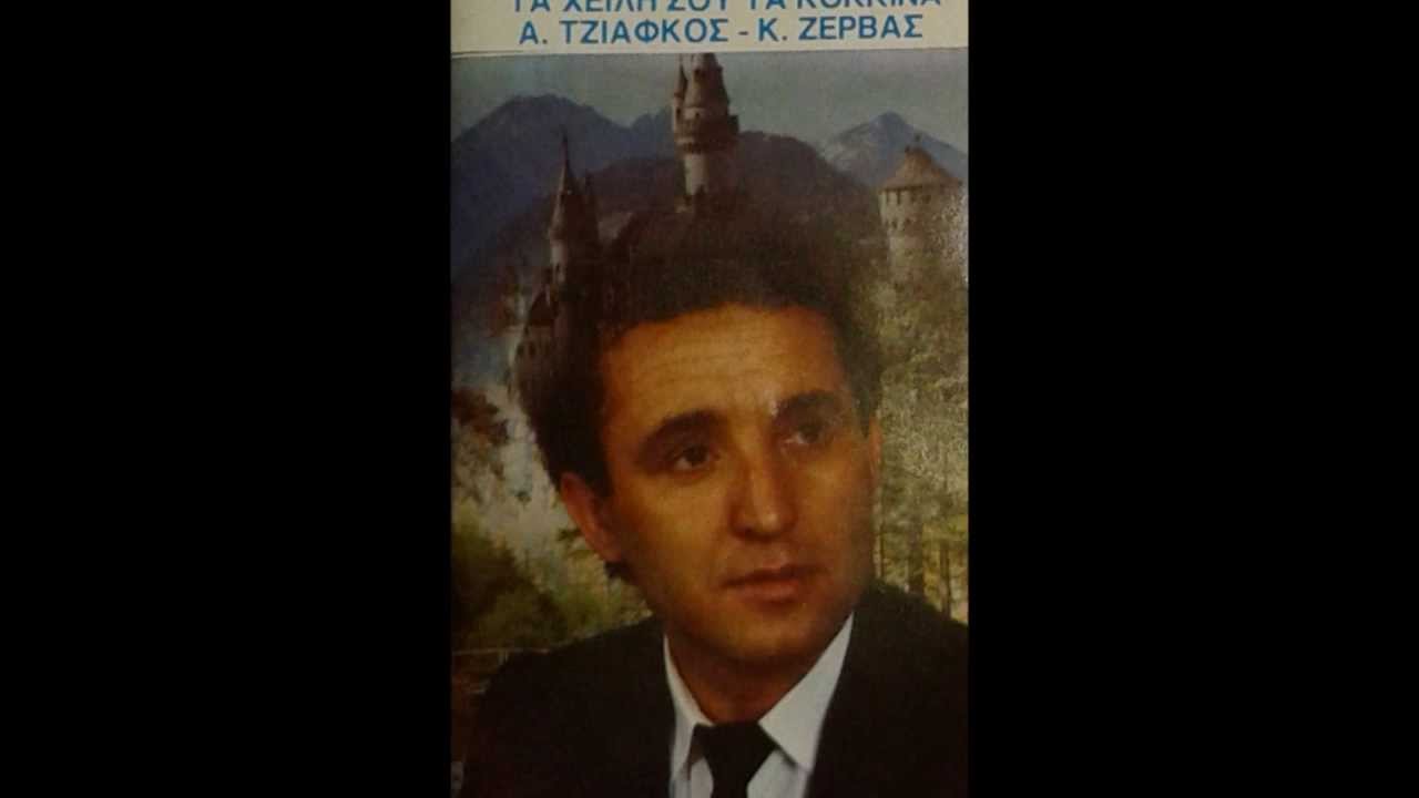 ΤΖΙΑΦΚΟΣ ΑΝΔΡΕΑΣ ΜΠΡΟΣΤΑ ΣΤΑ ΣΚΑΛΟΠΑΤΙΑ ΣΟΥ - YouTube