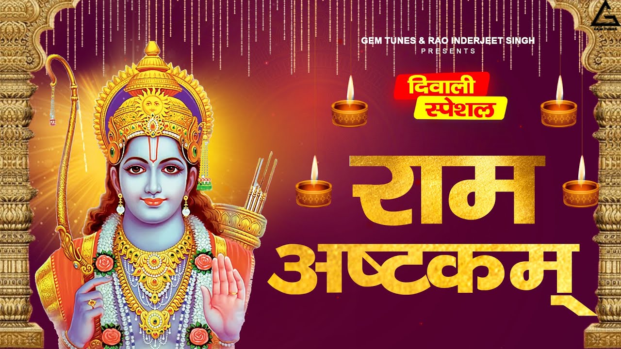 Ram Ashtkam : राम अष्टकम | Kartik Ojha | Sri Ram Stotram - YouTube