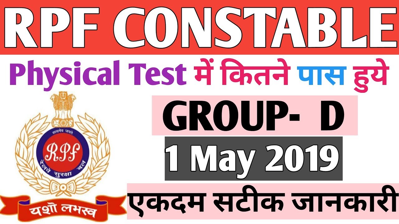 RPF CONSTABLE PHYSICAL TEST | GROUP-D कितने पास और कितने फैल जल्दी देखो ...