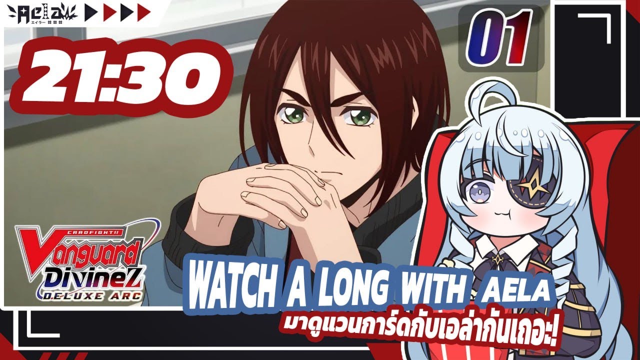 🔴 AELA Watch-along ดู CARDFIGHT!! VANGUARD Divinez Deluxe Arc EP.1 ...