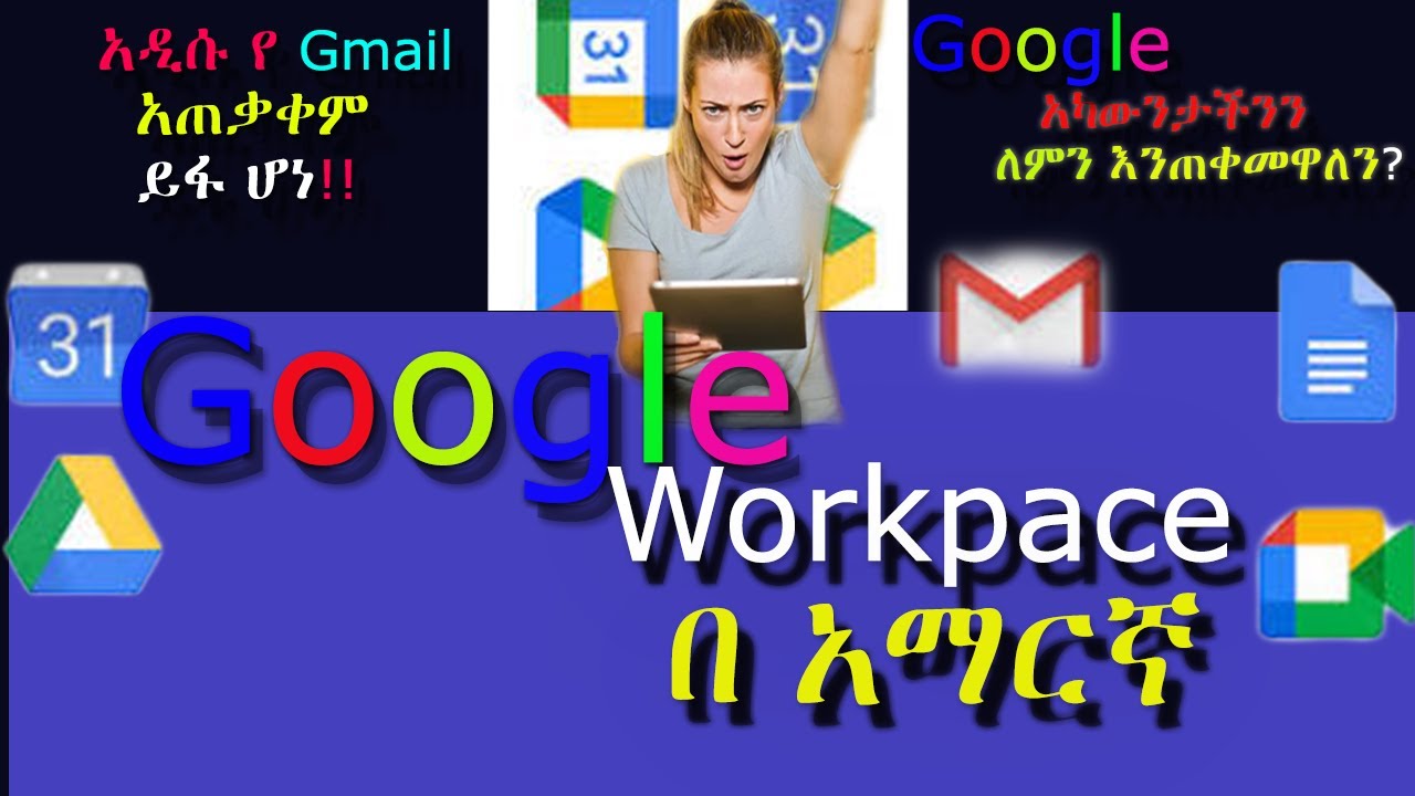 Google Workspace tutorial in Amharic for beginners Guide | Google አካውንታችንን ለምን ለምን እንጠቀመዋለን ...