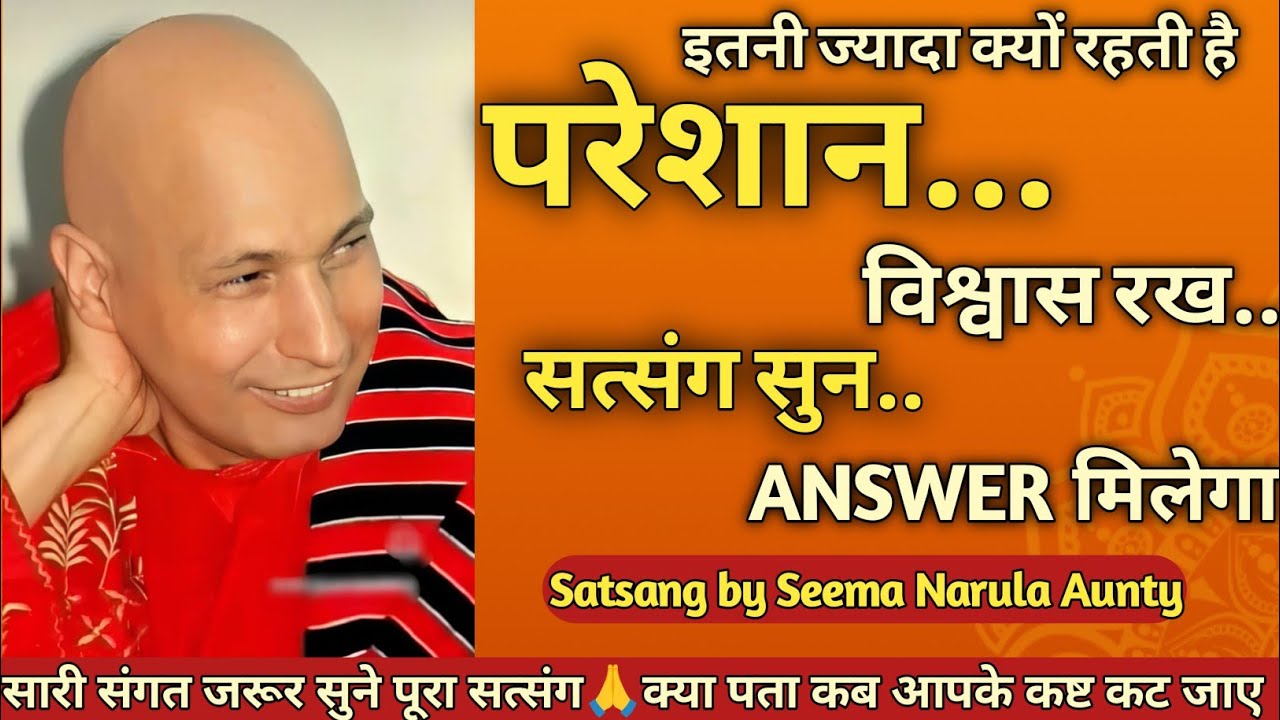 इतनी ज्यादा परेशान क्यूँ रहती है ये सत्संग सुन🙏सारे ANSWER मिल जाएंगे🙏 ...