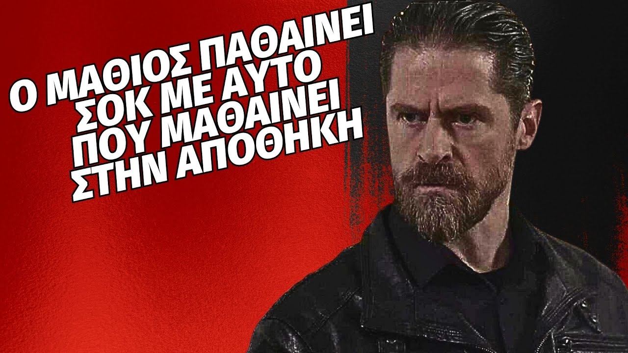 Σασμός spoiler - Ο Μαθιός παθαίνει ΣΟΚ με αυτό που μαθαίνει στην ...