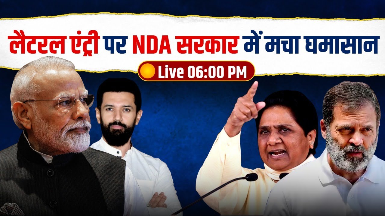 Lateral Entry पर NDA सरकार में मचा घमासान | UPSC Lateral Entry | PM ...