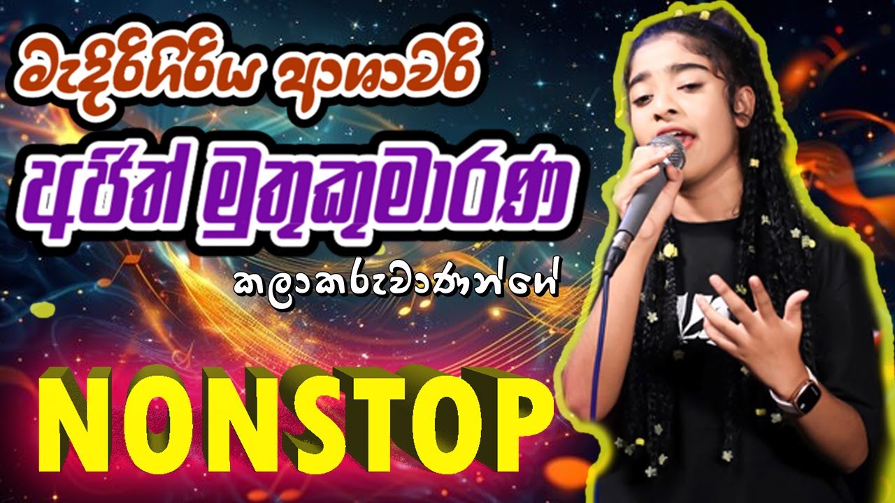 Ashawari Band අජිත් මුතුකුමාරණ Nonstop | Medirigiriya Ashawari Band ...