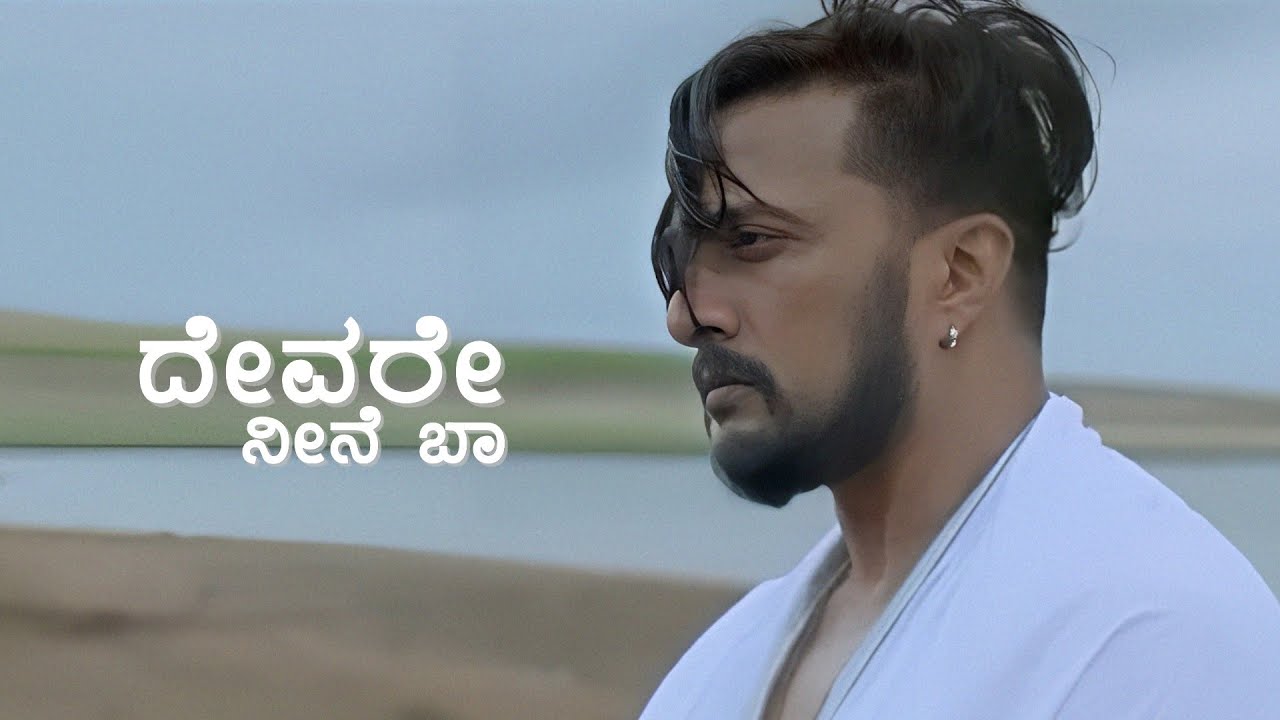 Devare | Lyrical Status | feeling status kannada | Kannada WhatsApp Status | Kiccha Sudeep ...