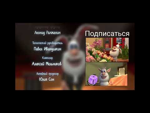 Буба цирк титры серия 14