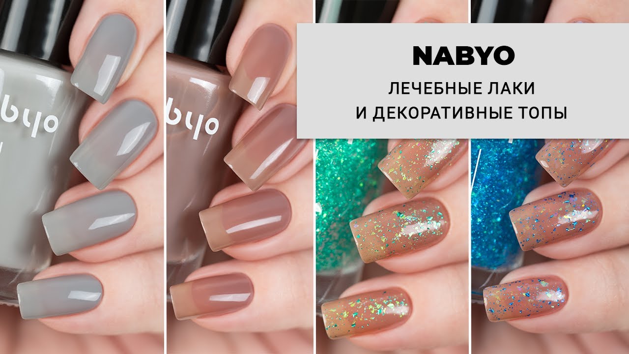 NABYO май 2025 || новые ЛЕЧЕБНЫЕ лаки и ДЕКОРАТИВНЫЕ ТОПЫ - YouTube