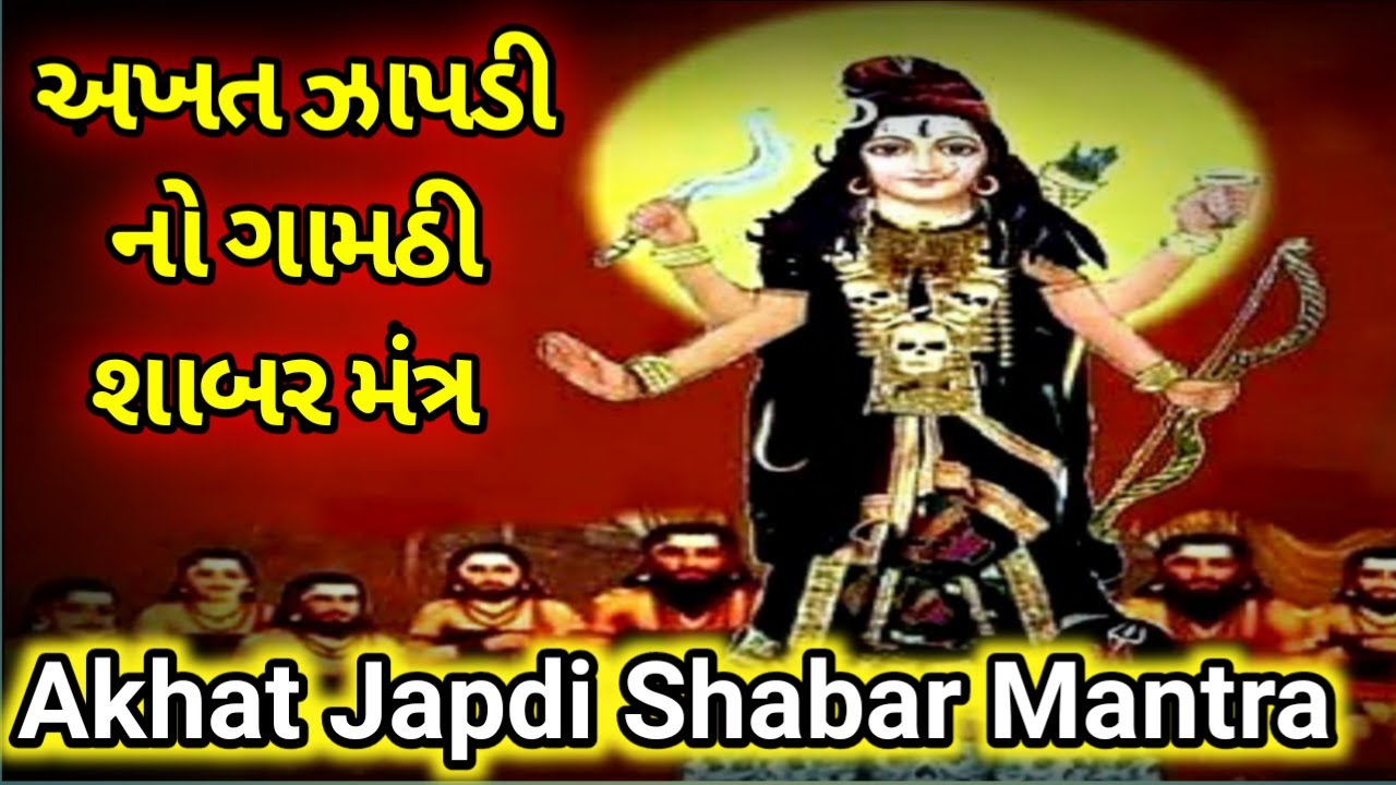 Akhat Japdi Shabar Mantra | Akhat Japdi No Mantra | અખત ઝાપડી મંત્ર ...