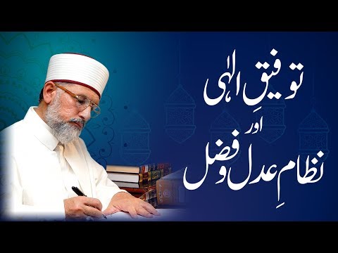 Tawfiq e Elahi Awr Nizam e Adl o Fazl | Shaykh-ul-Islam Dr Muhammad Tahir-ul-Qadri