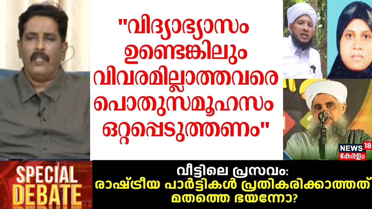 "വിദ്യാഭ്യാസം ഉണ്ടെങ്കിലും വിവരമില്ലാത്തവരെ പൊതുസമൂഹസം ഒറ്റപ്പെടുത്തണം ...