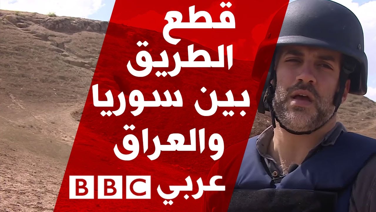 قطع الطرق أمام مقاتلي تنظيم الدولة الاسلامية بين العراق وسوريا Youtube