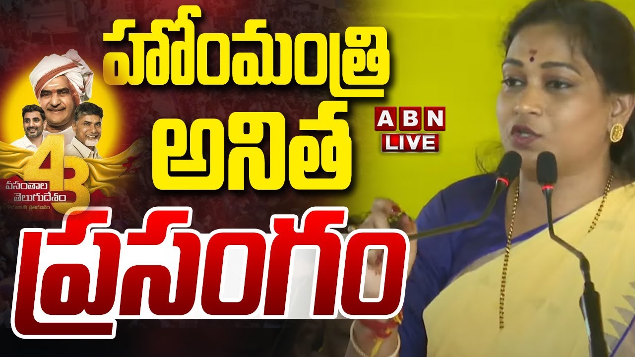 🔴LIVE: Home Minister Vangalapudi Anitha Powerful Speech in TDP 43rd ...