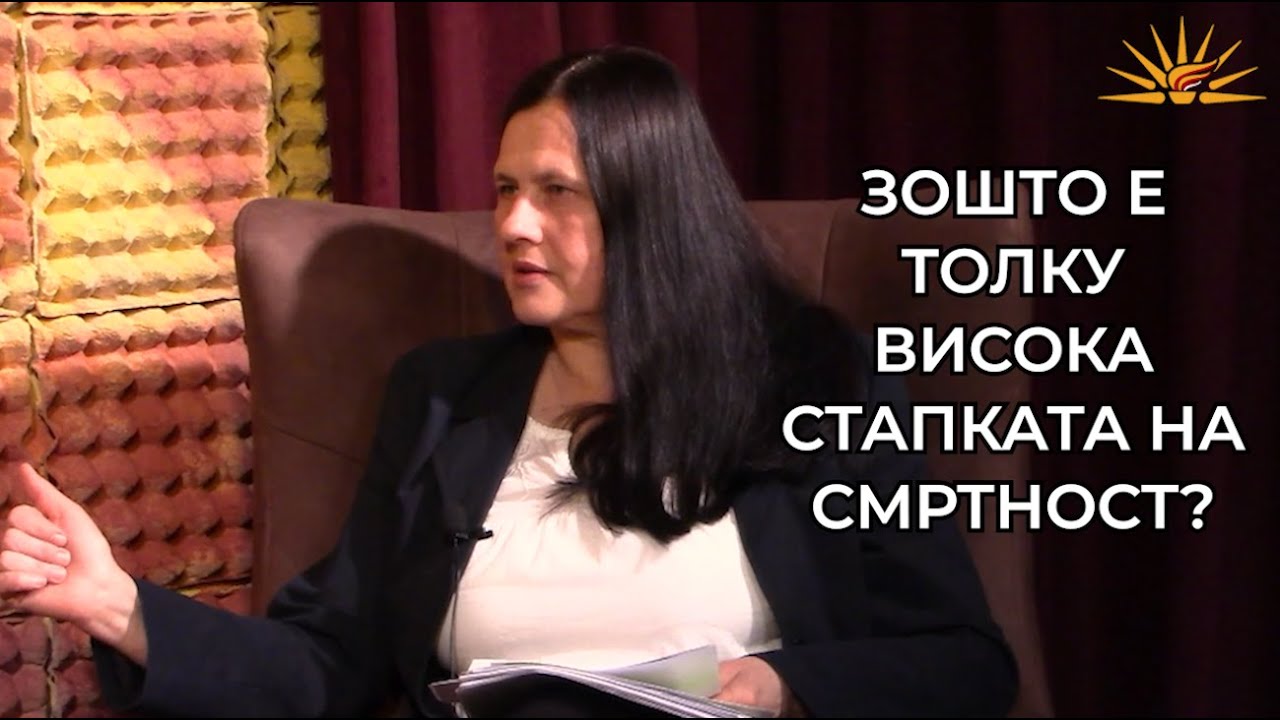 Д р Слаѓана Велков Зошто е толку висока стапката на смртност Youtube