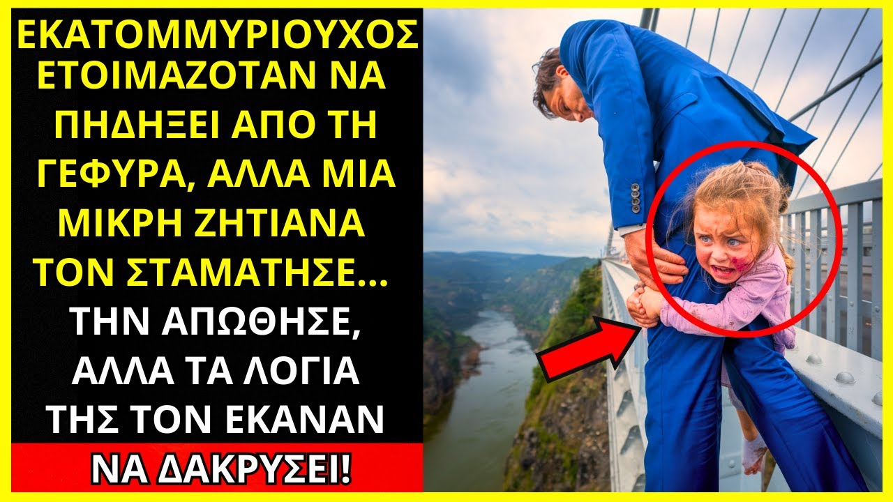 ΕΚΑΤΟΜΜΥΡΙΟΥΧΟΣ ΕΤΟΙΜΟΣ ΝΑ ΠΗΔΗΞΕΙ ΑΠΟ ΤΗ ΓΕΦΥΡΑ ΣΤΑΜΑΤΑΤΑΙ ΑΠΟ ΕΝΑ ...