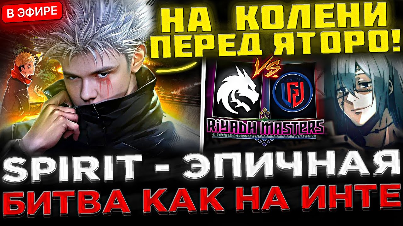 ОНИ ВЕРНУЛИСЬ ! 😈🔥 СПИРИТ - Эпичная БИТВА Как на ИНТЕ ?! Team Spirit vs ...