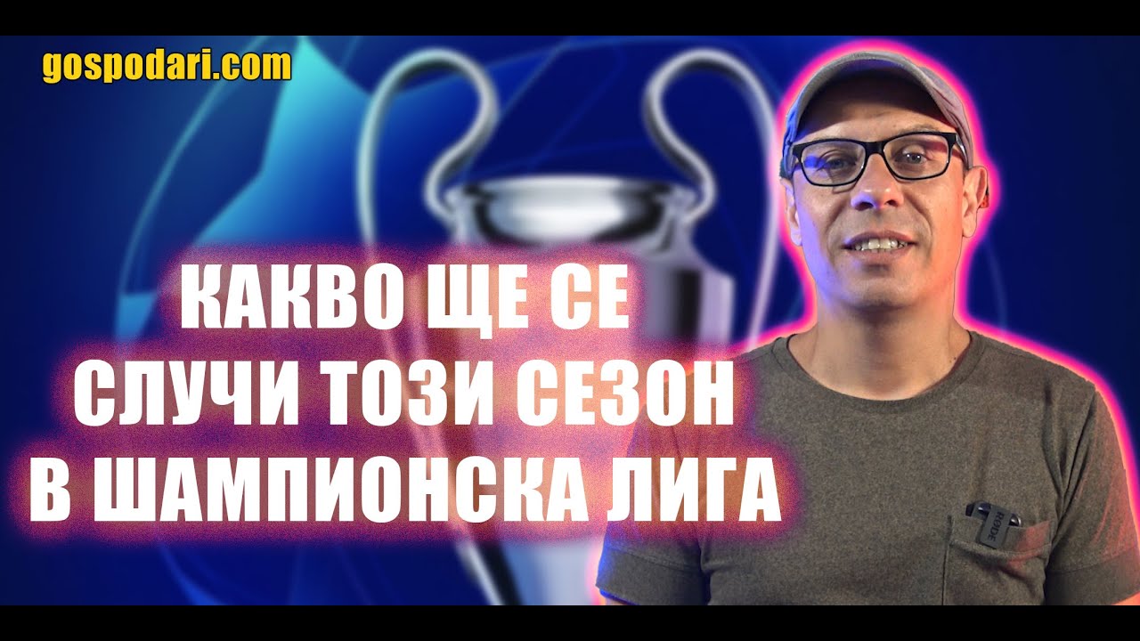 Кой отбор ще отпадне още в груповата фаза на Шампионска лига Youtube