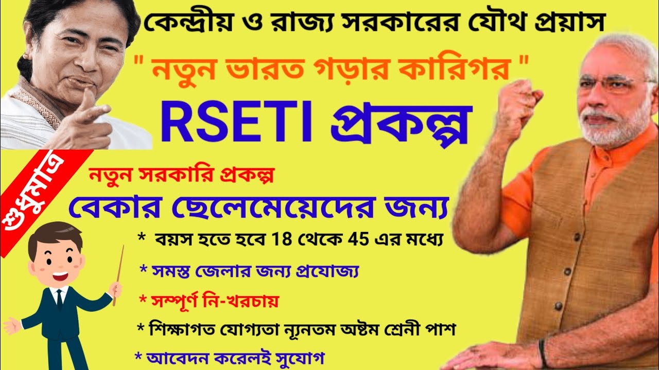 বিনামুল্যে সরকারি প্রশিক্ষন /RSETI ট্রেনিং /RSETI কি ? /RSETI তে ...