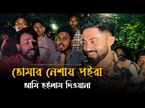 তোমার নেশায় পইরা আমি হইলাম দিওয়ানা | Arman Alif | Trending Song | Vairal Song | 2026