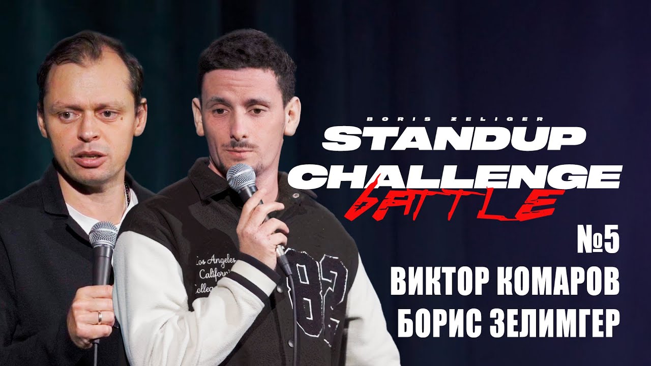 ВИКТОР КОМАРОВ & БОРИС ЗЕЛИГЕР - STAND UP CHALLENGE № 5 - YouTube