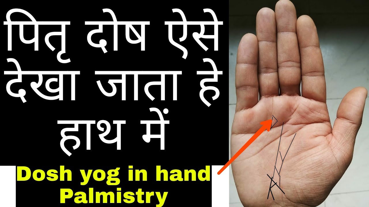 पितृ दोष ऐसे देखा जाता हे हाथ में। pitra dosh yog in hand Palmistry ...