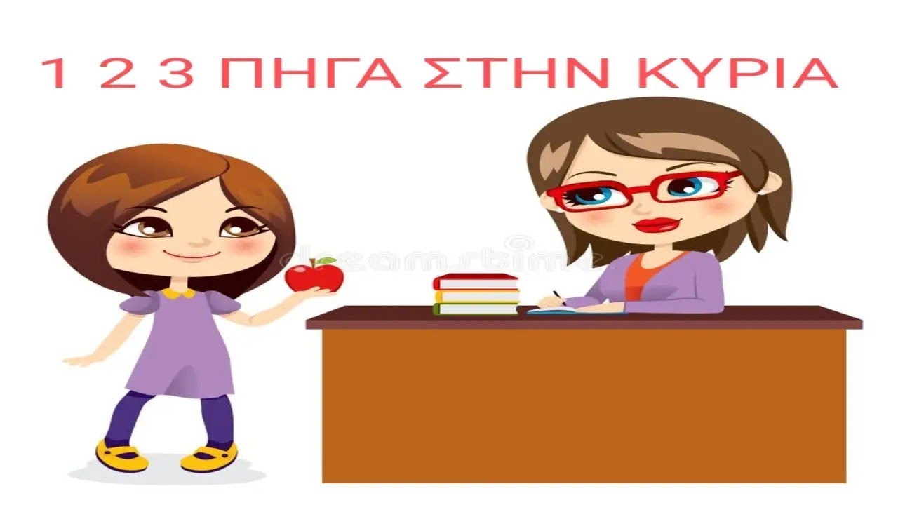 ΕΝΑ ΔΥΟ ΤΡΙΑ ΠΗΓΑ ΣΤΗΝ ΚΥΡΙΑ - YouTube