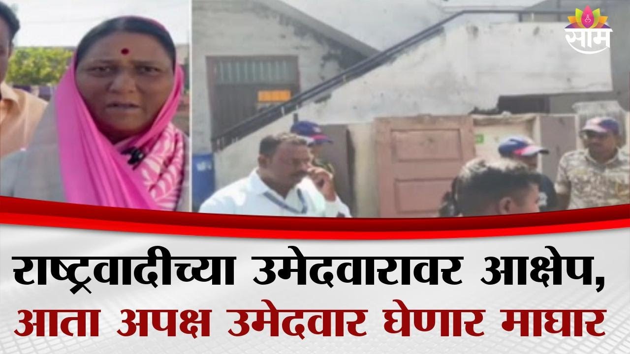 राष्ट्रवादीच्या उमेदवारावर आक्षेप घेणाऱ्या अपक्ष उमेदवार सरस्वती ...