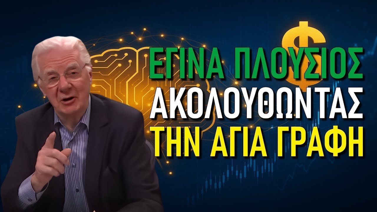 ΑΠΕΛΕΥΘΕΡΩΣΟΥ ΑΠΟ ΤΟΝ ΦΟΒΟ ΤΩΝ ΧΡΗΜΑΤΩΝ! - YouTube