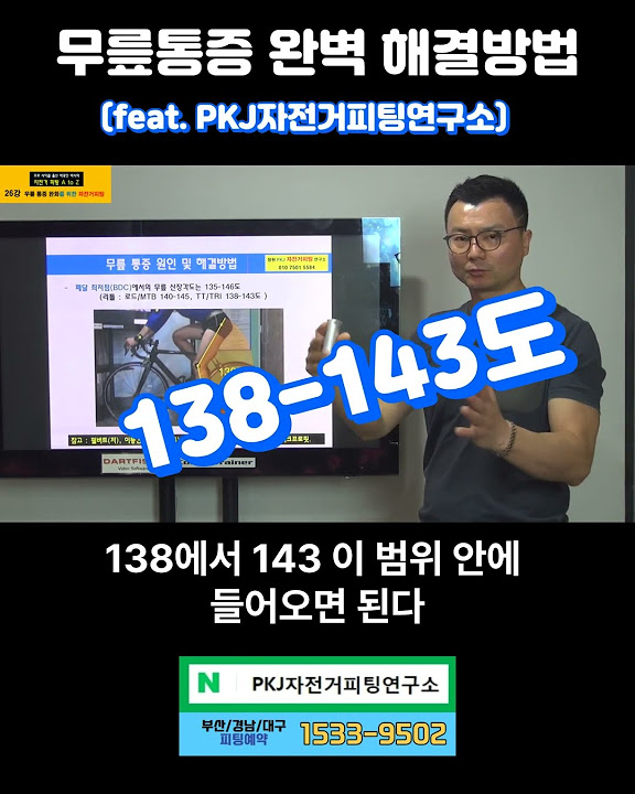 무릎통증 완벽 해결방법feat Pkj자전거피팅연구소자전거피팅사이클피팅mtb피팅도로사이클피팅로드사이클피팅tt피팅자전거사이클mtb국토종주산악자전거피팅