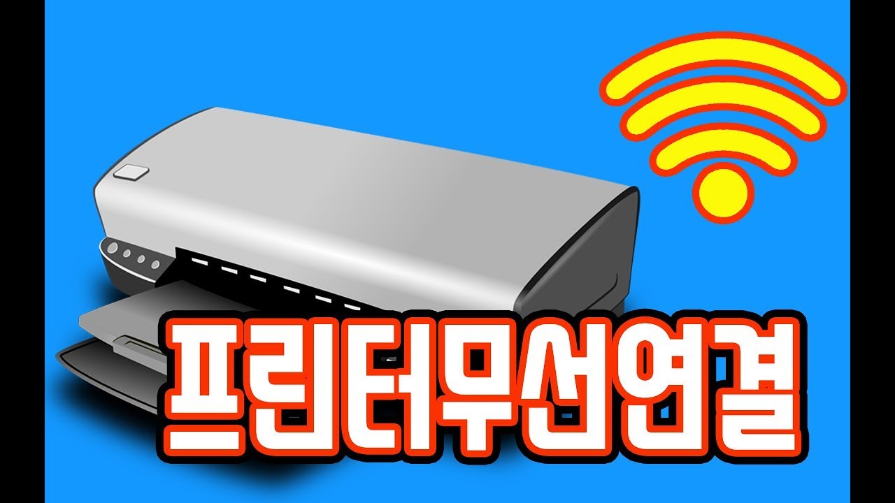 삼성프린터 네트워크 연결 스마트폰 인쇄 노트북 프린터 무선연결 무선 네트워크 연결 Youtube