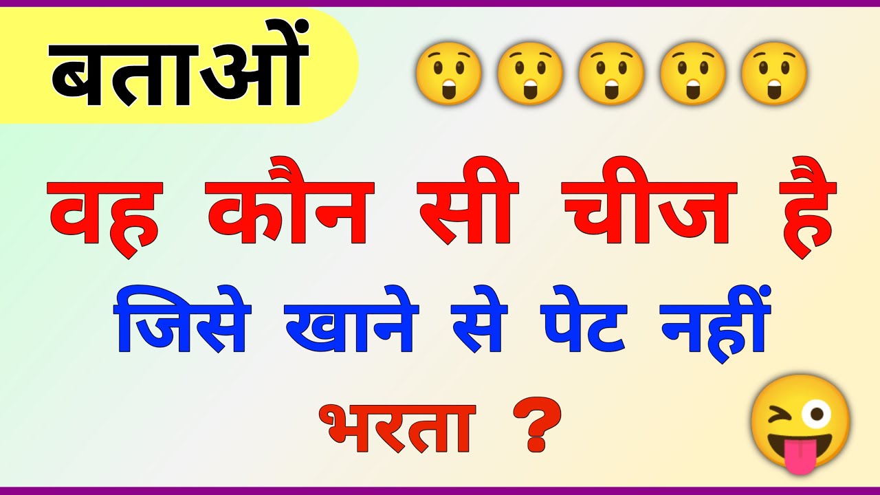 मजेदार पहेली उत्तर सहित | majedar paheli with answer | paheliyan hindi ...