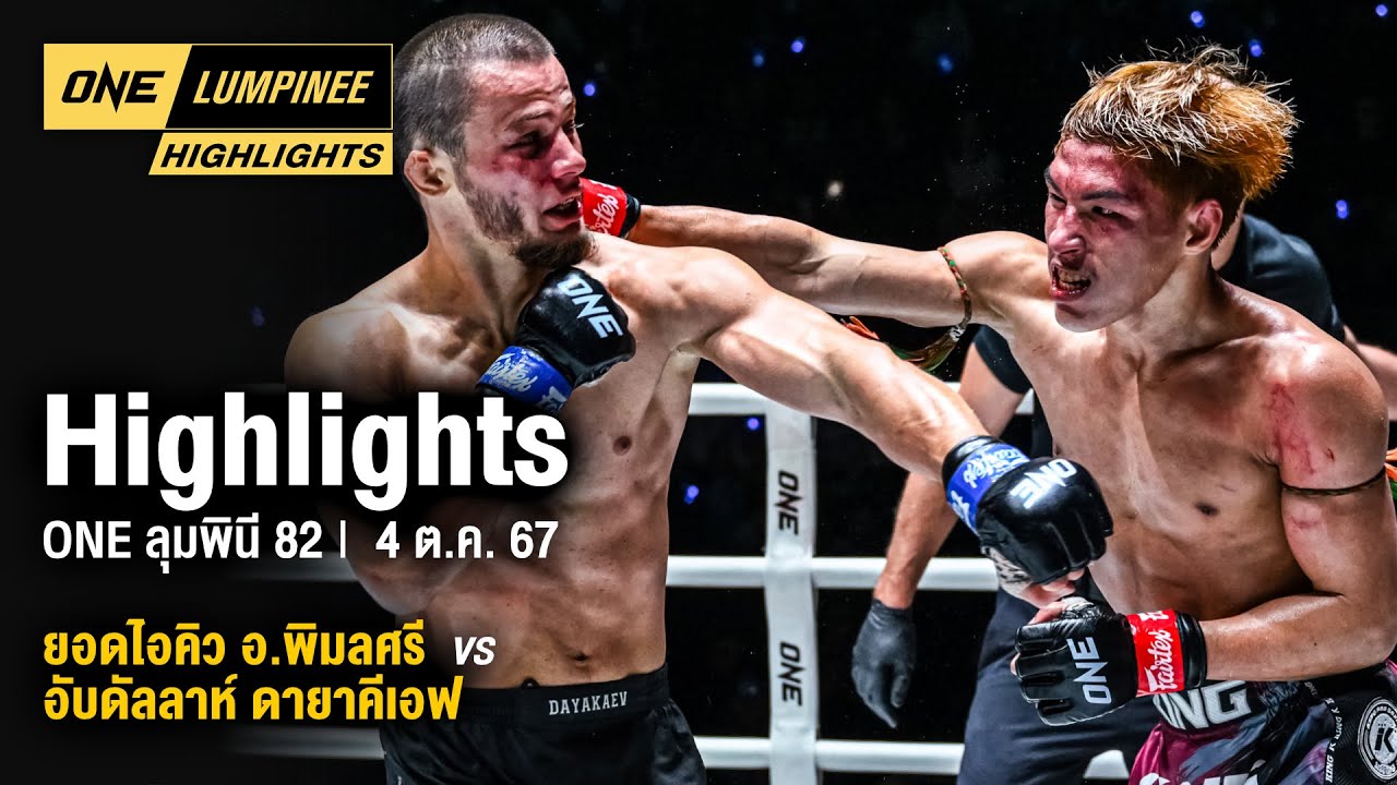 ONE ลุมพินี Highlights | ONE ลุมพินี 82 | 4 ต.ค. 2567 | Ch7HD - YouTube