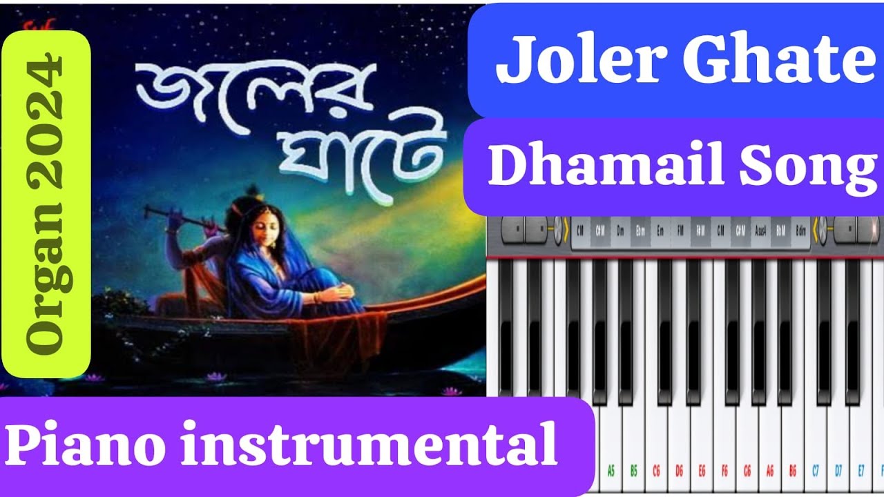 Joler Ghate Deikkha Ailam Bengali Dhamail Song Piano Cover on Organ 2024 - YouTube