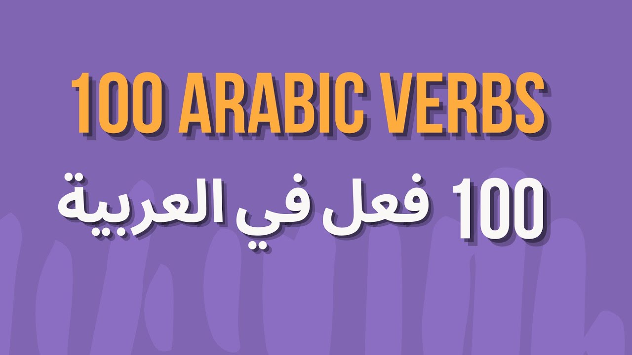 100 Most Common Arabic Verbs with Conjugation and English Meaning ...