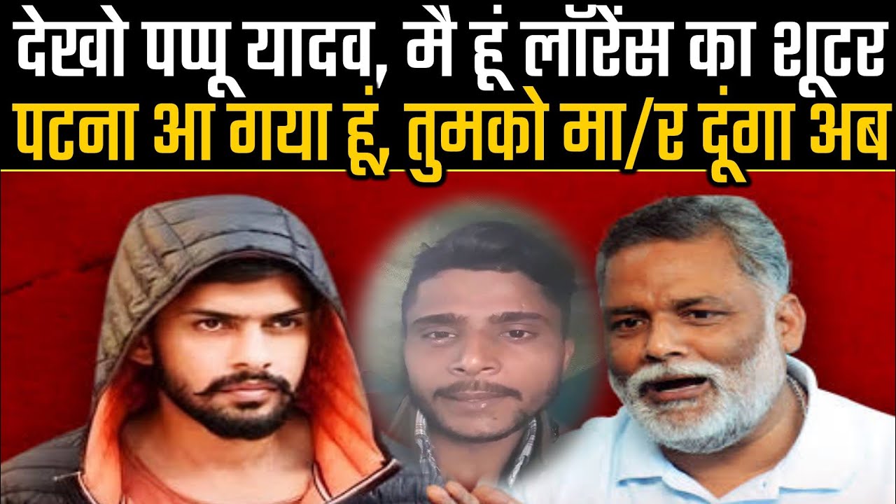 Pappu Yadav को फिर Lorence Gang ने धम/काया, चेहरा दिखाकर कहा - देख लो ...