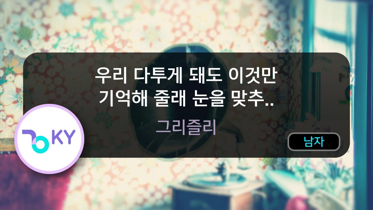 멜로디제거 우리 다투게 돼도 이것만 기억해 줄래 눈을 맞추고 서로가 서로의 손잡아 주며 낮은 목소리와 예쁜 말투로 상처 주지 않게 노력을 하고 그리즐리 Ky