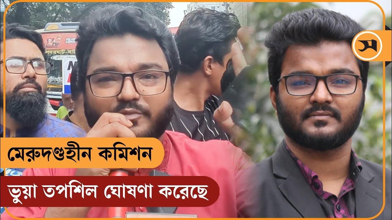 মেরুদণ্ডহীন কমিশন ভুয়া তপশিল ঘোষণা করেছে: ফারুক হাসান | | Samakal News ...