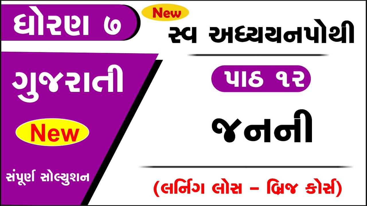 STD 7 gujarati sem 2 swadhyay pothi | chapter 12 | Dhoran 7 swadhyay pothi gujarati ...