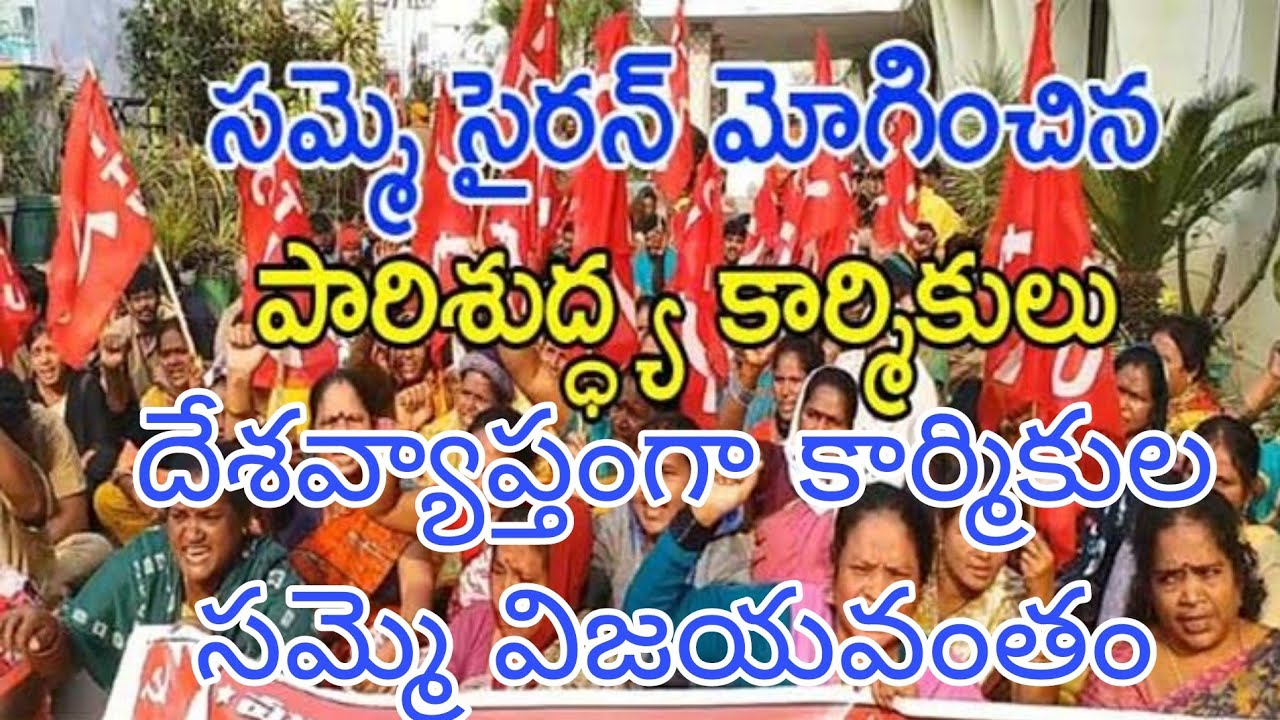 దేశవ్యాప్తంగా కార్మికుల సమ్మె విజయవంతం#Bharath bandh#samme#karmikulu# ...