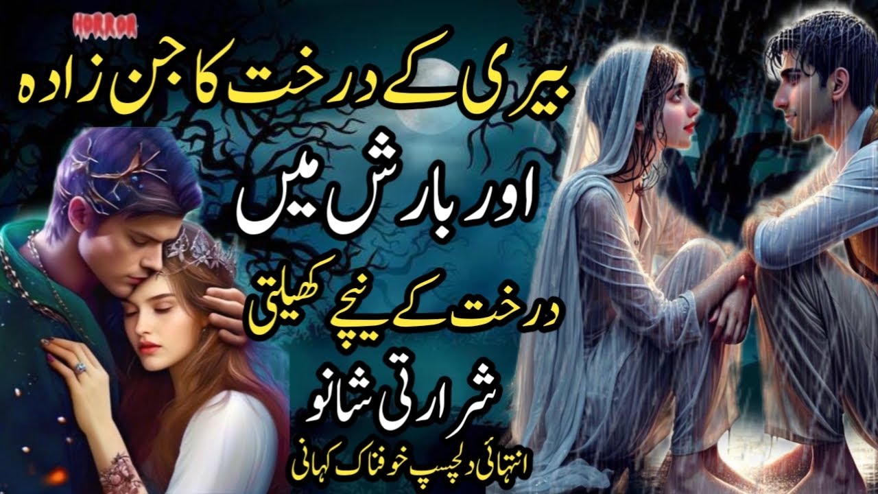 Beri Kay Darakht Ka Jinzada Aur Barish Mein Darkakht Kay Nechy Khelti Shararti Shano | Jinn ...