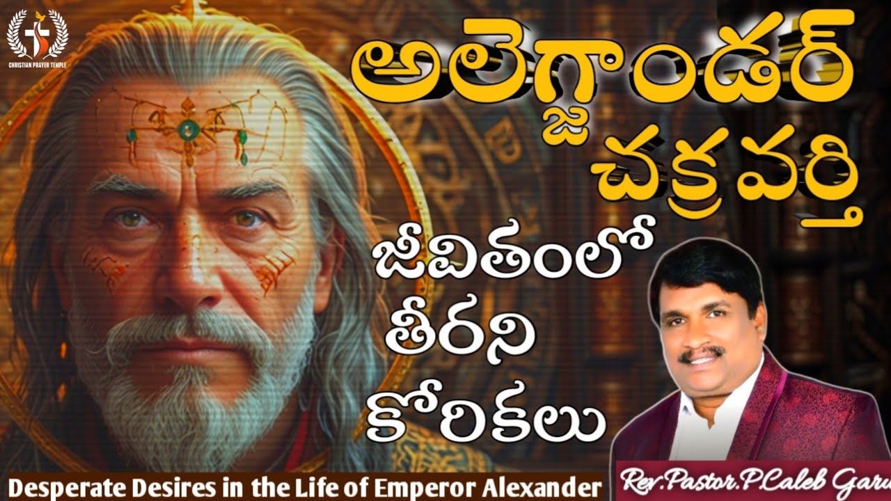 అలెగ్జాండర్ చక్రవర్తి జీవితంలో తీరని కోరికలు Desperate Desires inthe ...