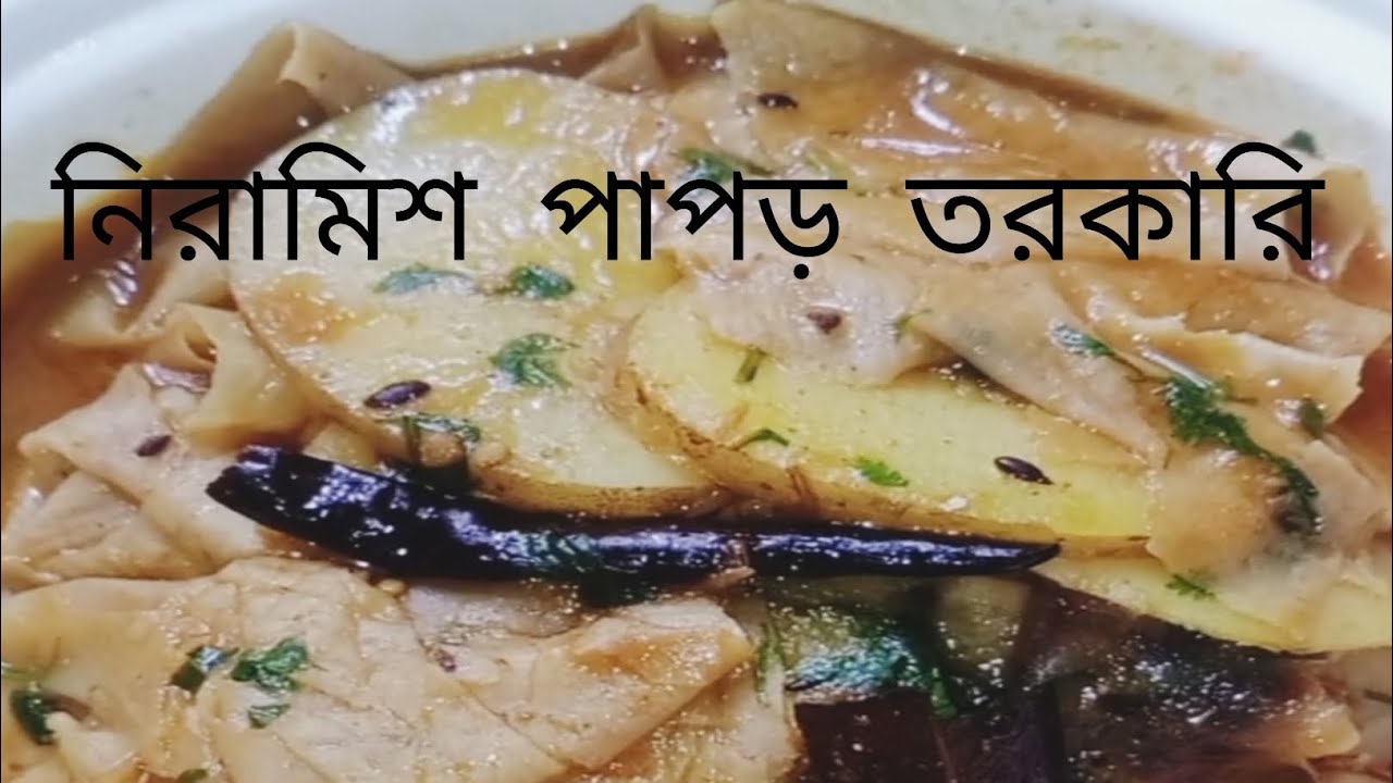 Papor er Dalna Bengali Paporer Torkari How To Cook Papor er Dalna papor-er-dalna-bengali-paporer-torkari-how-to-cook-papor-er-dalna