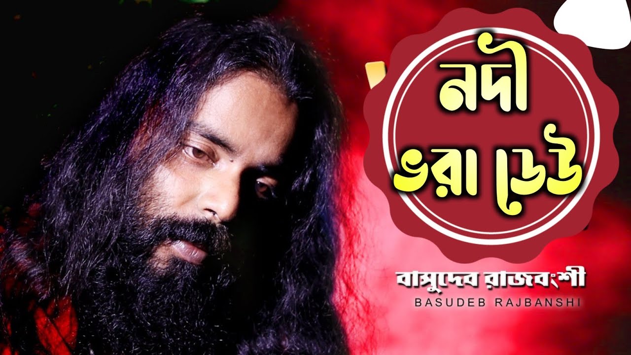 নদী ভরা ঢেউ ! বাসুদেব রাজবংশী ! Nodi bhora dheu ! Basudev Rajbangshi ! SasmalBaulStudio ...