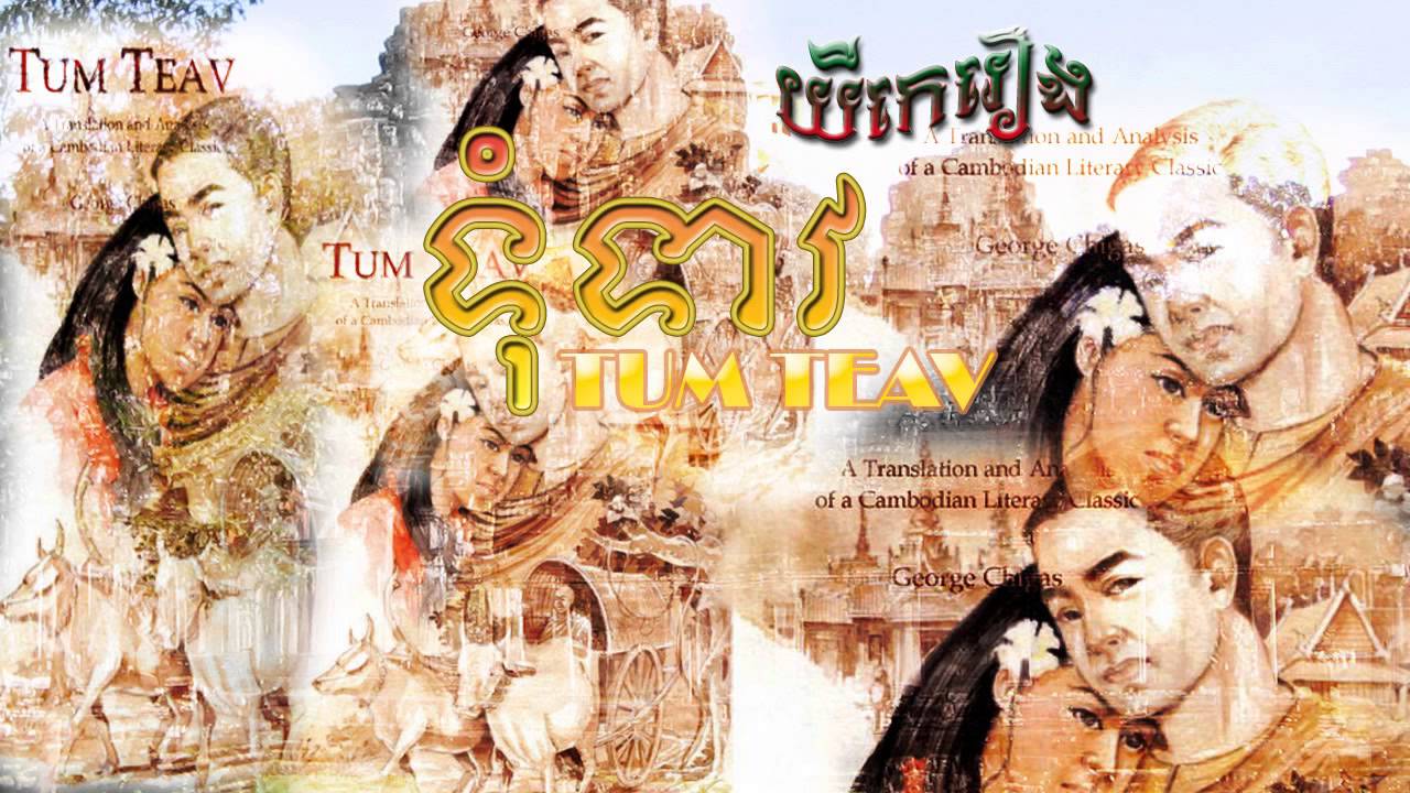 Yike Tum Teav យីកេរឿងទុំទាវ - YouTube