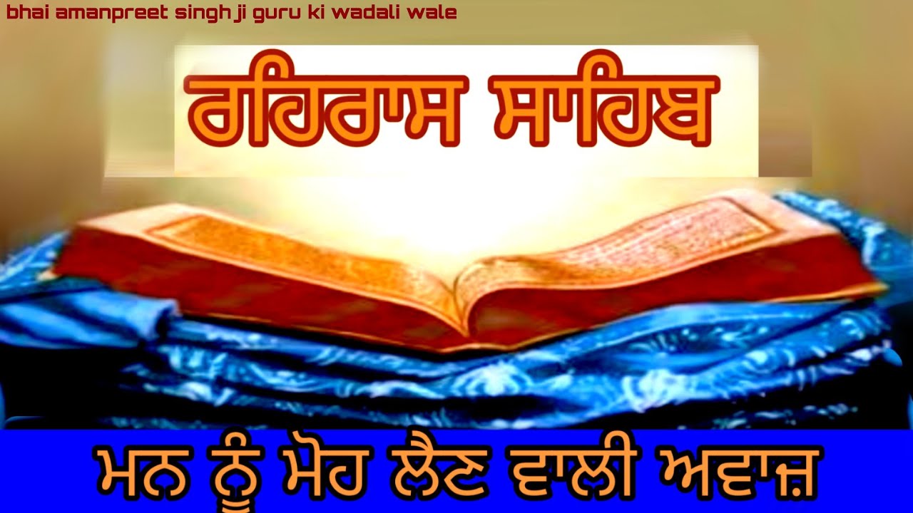 rahras sahib full path.ਬਹੁਤ ਮਿੱਠੀ ਅਵਾਜ਼ ਵਿੱਚ। Rehras sahib.fast rehras ...