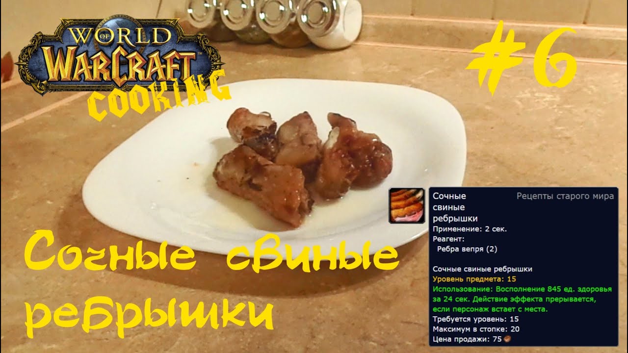 #6 Сочные свиные ребрышки - World of Warcraft Cooking Skill in life ...